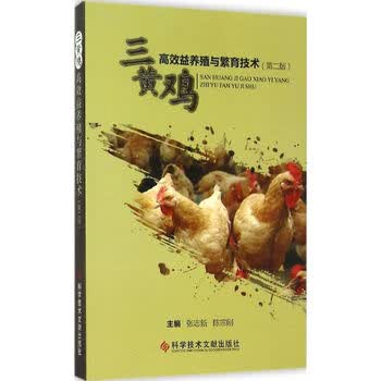 三黄鸡高效益养殖与繁育技术(第2版)