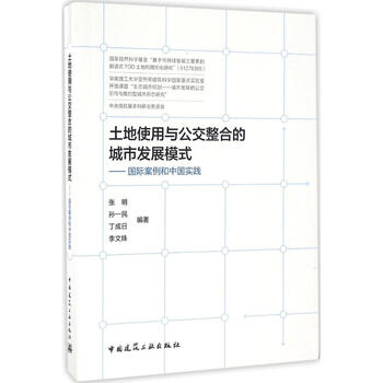 土地使用与公交整合的城市发展模式