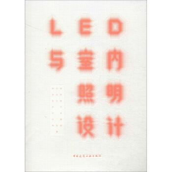 LED与室内照明设计