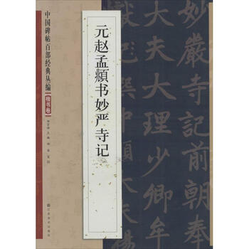 元赵孟頫书妙严寺记楷书卷