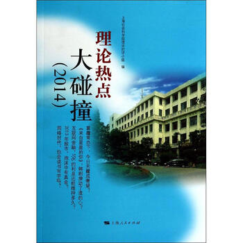 理论热点大碰撞.2014