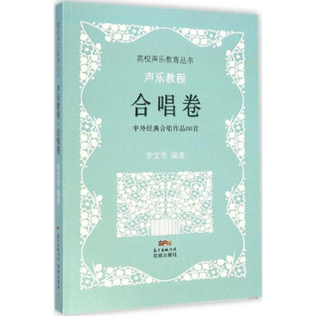 声乐教程合唱卷
