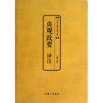 贞观政要译注/中国古典文化大系