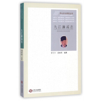 九江濂溪志/庐山文化研究丛书