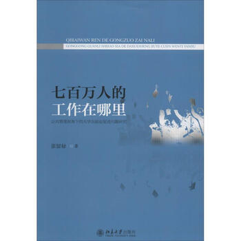 七百万人的工作在哪里