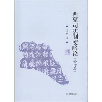 西夏司法制度略论(修订版)