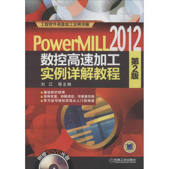 PowerMILL2012 数控高速加工实例详解教程(第2版)