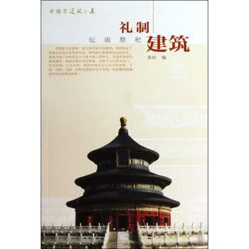 中国古建筑之美-礼制建筑