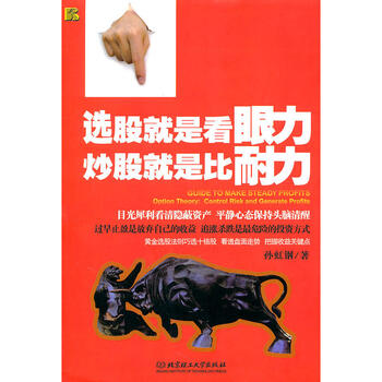 选股就是看眼力，炒股就是比耐力