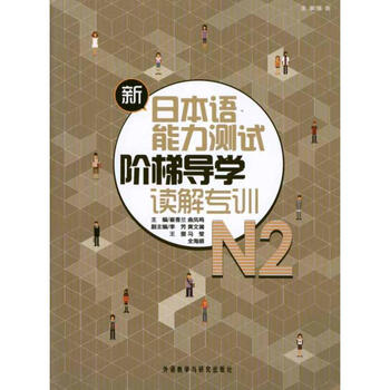 新日本语能力测试阶梯导学·N2·读解专训