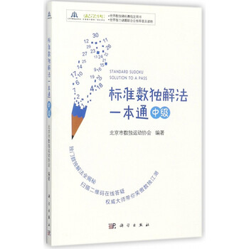 标准数独解法一本通(中级)
