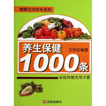 养生保健1000条