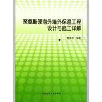 聚氨酯硬泡外墙外保温工程设计与施工详解