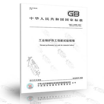 GB/T 10180-2017 工业锅炉热工性能试验规程