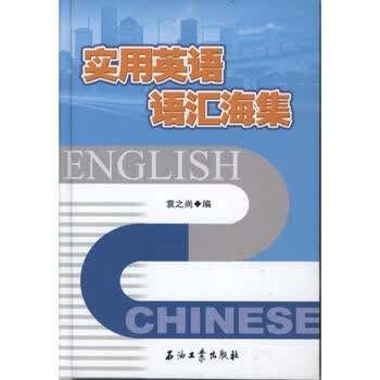 实用英语语汇海集