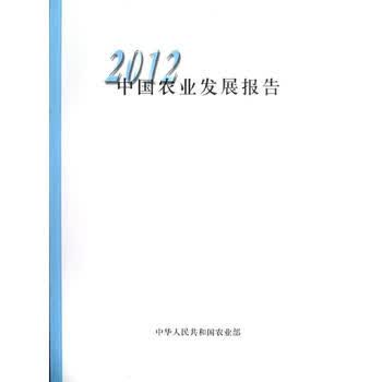 2012中国农业发展报告(中文版)