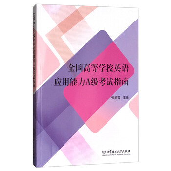 【正版新书】全国高等学校英语应用能力A级考试指南   9787568252485