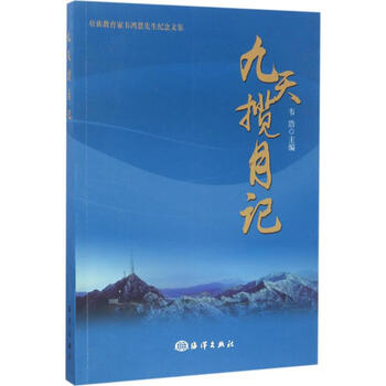 九天揽月记