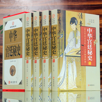 中华宫廷秘史 中国古代野史情史历史 秦汉秘史 隋唐宋元明清秘史宫廷内部斗争