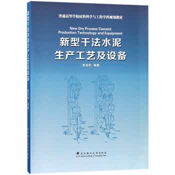 新型干法水泥生产工艺及设备(普通高等学校材料科学与工程学科规划教材)