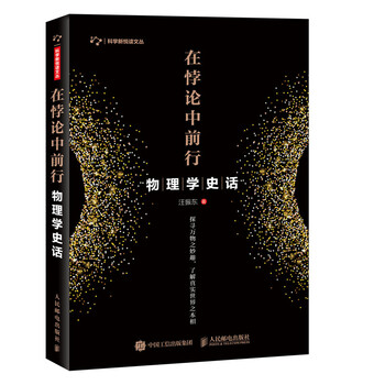 在悖论中前行：物理学史话