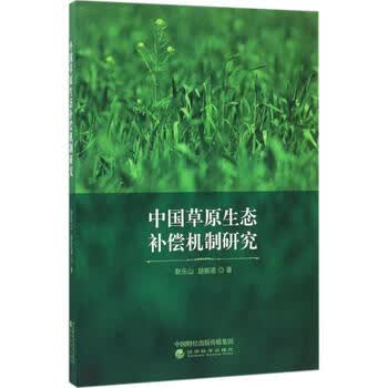 中国草原生态补偿机制研究