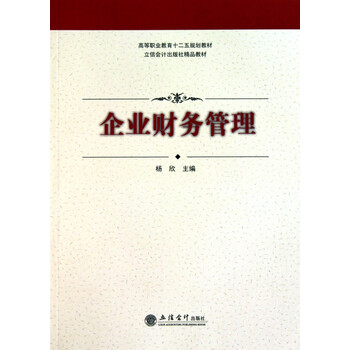 企业财务管理(高等职业教育十二五规划教材)