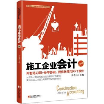 施工企业会计(第4版)