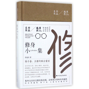 修身小集(精)/周越然作品系列