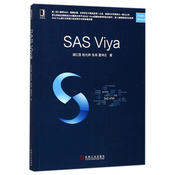 SAS Viya/SAS核心技术丛书