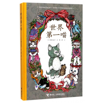 世界第一喵(精)