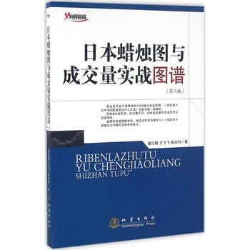 日本蜡烛图与成交量实战图谱(第2版)
