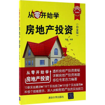 从零开始学房地产投资(白金版)