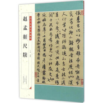 赵孟頫尺牍