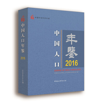 中国人口年鉴.2016
