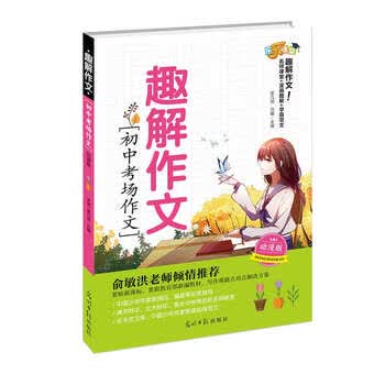 2021新版初中作文精选作文书素材大全考场作文写作资料全国通用初一初二初三七八九优秀作文大全中考作文辅导