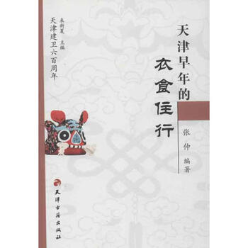 天津早年的衣食住行