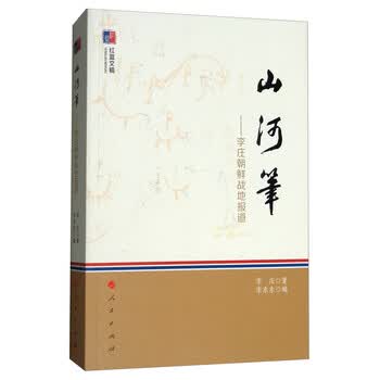 山河笔：李庄朝鲜战地报道9787010187761