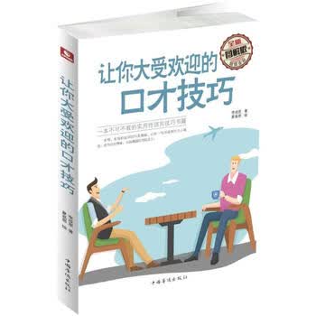 让你大受欢迎的口才技巧(全新图解版)