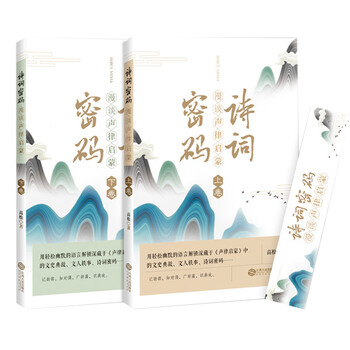 诗词密码 : 漫谈声律启蒙（记韵部、知对偶、广辞藻、识典故）国学经典儿童文学中小学
