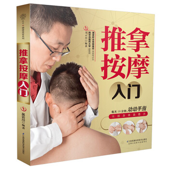 推拿按摩入门（汉竹）