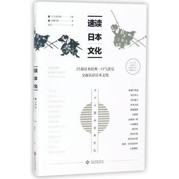 速读日本文化