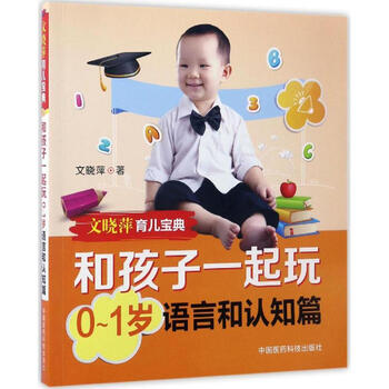 和孩子一起玩0~1岁语言和认知篇