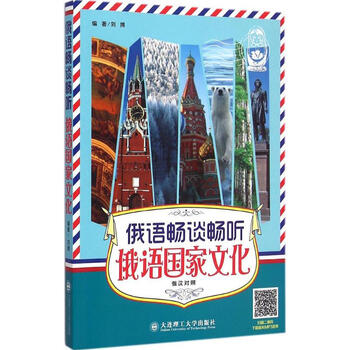 俄语畅谈畅听俄语国家文化