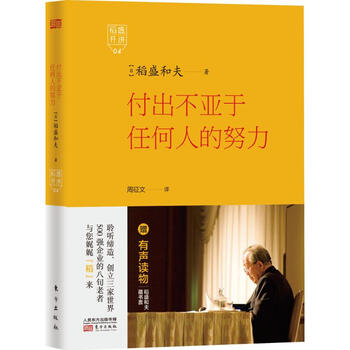 付出不亚于任何人的努力 励志成功书籍 终身成长排行榜 (日)稻盛和夫 著；周征文 译 东方出版社 新华书店官网正版