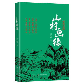 山村画缘
