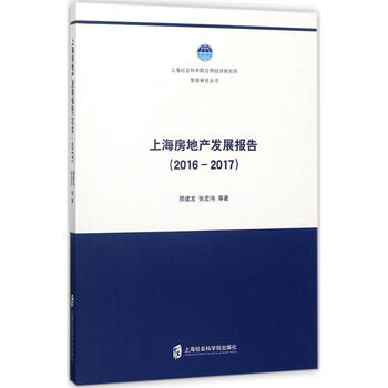 上海房地产发展报告2016-2017