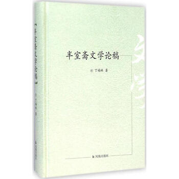 半室斋文学论稿