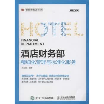 酒店财务部精细化管理与标准化服务