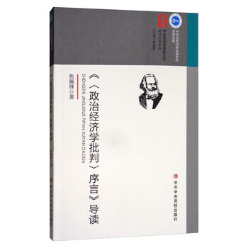 《<政治经济学批判>序言》导读
